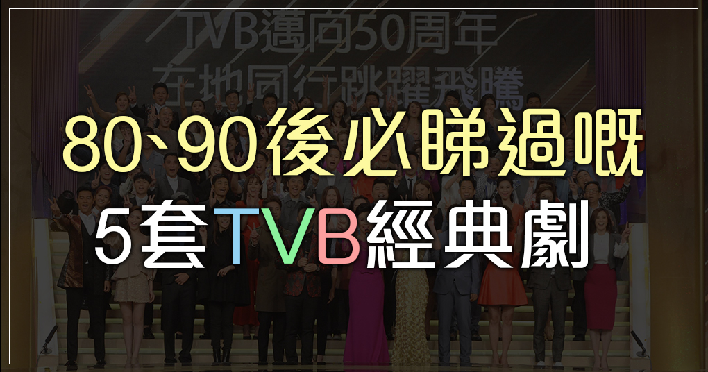 TVB的快樂時代——80、90後必睇過嘅5套TVB經典劇 | 編輯推介 | BEAGAZINE