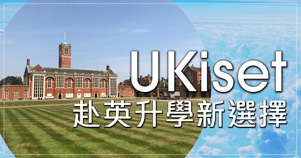 UKiset - 赴英升學新選擇 | 全城熱話, 海外升學專區 | BEAGAZINE