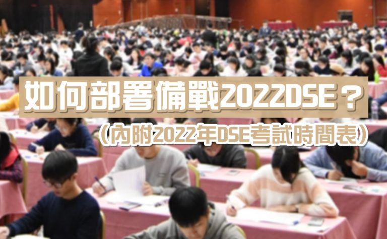 如何部署備戰2022DSE？ (內附2022年DSE考試時間表) | JUPAS策略王, 全城熱話, 編輯推介 | BEAGAZINE