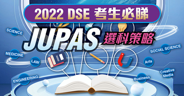 2022 DSE考生必睇 JUPAS 選科策略 | 編輯推介 | BEAGAZINE